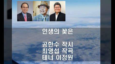 인생의 꽃은공한수 작시 최영섭 작곡 테너 이정원 Youtube