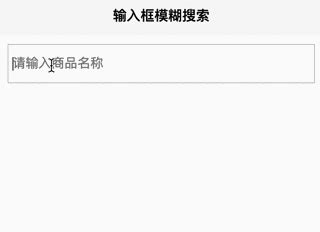 javascript 输入框模糊搜索 potato SegmentFault 思否