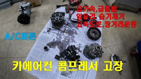 스파크 콘덴서 저압호스 일체형 교환 크루즈 개폐기 수리 올뉴모닝 콤푸레샤 교체 싼타페dm 고압호스 가스누설 뉴엑센트