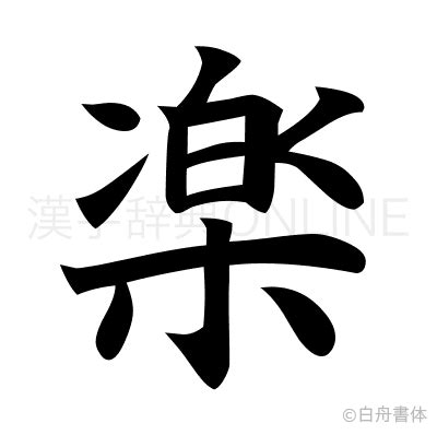 漢字楽の部首画数読み方筆順意味など