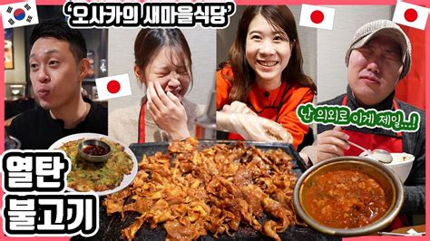 오사카에서 찾은 새마을식당 처음으로 열탄불고기7분김치찌개를 먹어 본 일본인 친구들의 반응은 한일커플 한국요리 새마을식당 Youtube