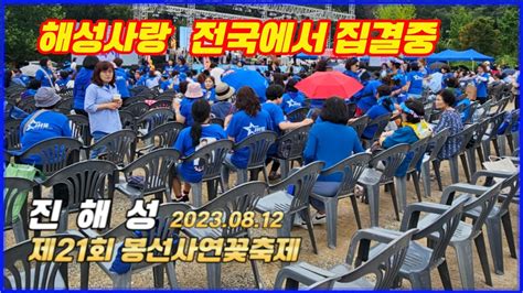 진해성 해성사랑 팬덤열기 대단 봉선사연꽃축제 진해성 진해성노래모음 진해성미스터트롯 바람고개 진해성가라지 진해성비나리 인생이야기 해성사랑 도담진해성 Youtube