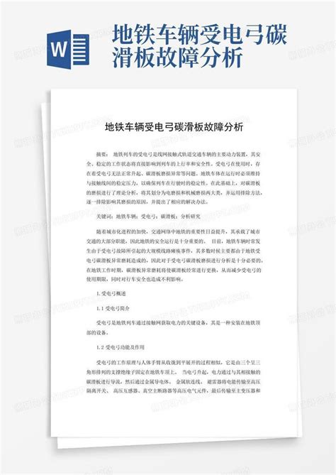 地铁车辆受电弓碳滑板故障分析 Word模板下载 编号lxxjbpyb 熊猫办公