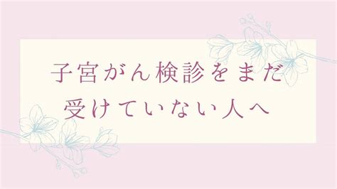 子宮頸がん検診をまだ受けていない方へ｜検診の流れ＆失敗エピソード【ブログ】 Amivlog