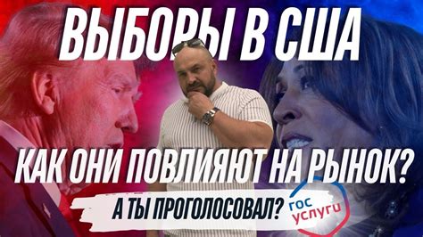 Как повлияют выборы в США на Российский рынок акций Кто победит Youtube