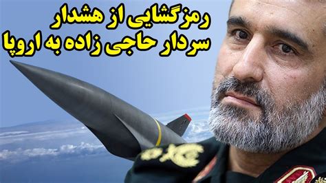 رمزگشایی از هشدار سردار حاجی زاده به اروپا Youtube