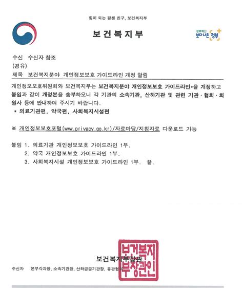복지부 보건복지분야 개인정보보호 가이드라인 개정 알림 일반자료실 수원시의사회
