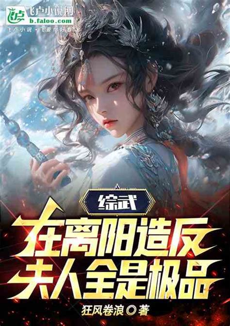 综武：在离阳造反，夫人全是极品狂风卷浪小说全本小说下载飞卢小说网