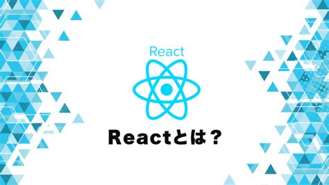 Reactとは何か？最強javascriptフレームワークの魅力に迫る！ │ Ugo