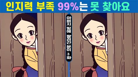 인지능력1는 바로 찾는 치매예방 그림퀴즈ㅣ건망증 50대 절반은 찾기 힘든 3가지ㅣ꾸준한 두뇌 훈련으로 치매 예방해요ㅣ358 아버지 빚에 팔려간 분이 3화 Youtube