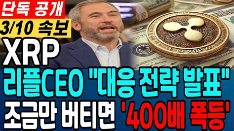 리플 전망 리플ceo대응 전략 발표 조금만 버티면 400배 폭등 Xrp 엑스알피 Sec 리플소송 갈링하우스 Rlusd 리플스테이블코인 트럼프 Youtube