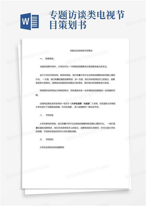 专题访谈类电视节目策划书Word模板下载 编号qnzggjow 熊猫办公