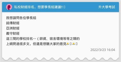 私校財經排名，想要學長姐建議‼️ 升大學考試板 Dcard