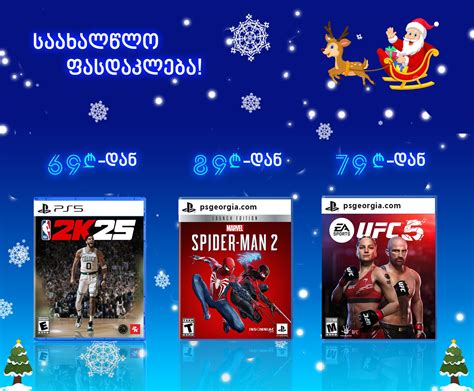 • Playstation Store Georgia ️ დაიწყე ახალი წელი თამაშების ჯადოსნური სამყაროთი 🎮