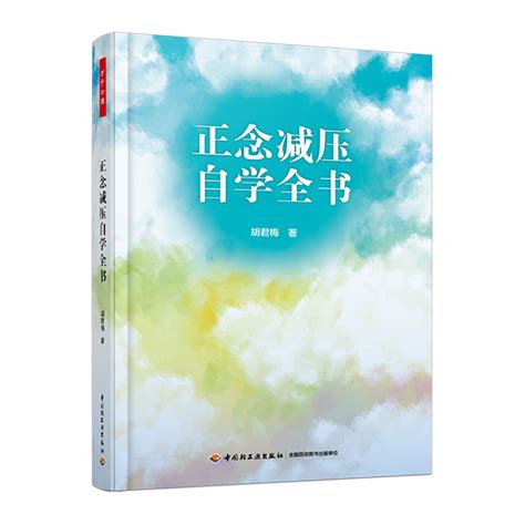 万千心理正念减压自学全书胡君梅心理学书籍正念力打败焦虑抑郁症疗养书籍处理情绪书籍管理缓解压力解压心理健康辅导图书虎窝淘