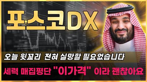 📈포스코dx 오늘 윗꼬리 전혀 실망할 필요없습니다 세력 매집평단 이가격이라 괜찮아요 포스코dx주가전망 포스코dx목표가 포스코dx전망 Youtube