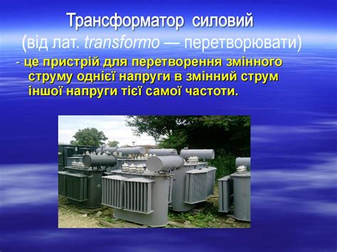 Трансформатор основний пристрій для перетворення електричної енергії презентация онлайн