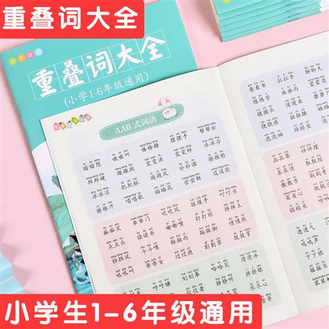 一年级重叠词大全aabb 一年级叠词大全打印版 一年级aa积累 大山谷图库