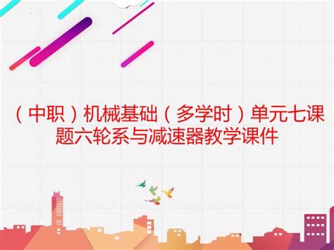 工信版（中职）机械基础（多学时）单元七课题六轮系与减速器教学课件共22张ppt 21世纪教育网
