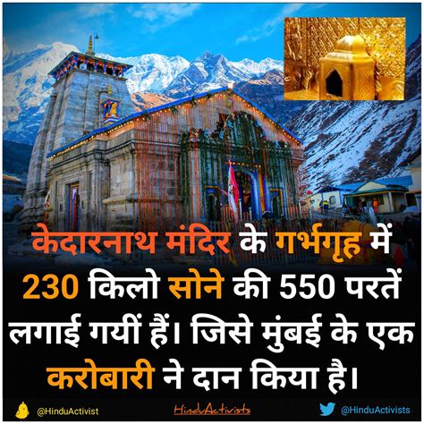 केदारनाथ मंदिर के गर्भगृह में 230 किलो सोने की 550 परतें ल Flickr