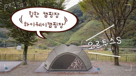 힙한 신생캠핑장 산청하이웨이캠핑장에서 오르투스s와 2박 3일 Youtube
