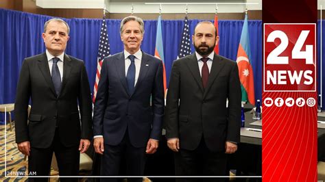 Միրզոյանը Բայրամովն ու Բլինկենը եռակողմ հանդիպում են անցկացրել Վաշինգտոնում Youtube