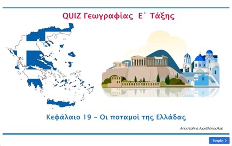 19 Οι ποταμοί της Ελλάδας