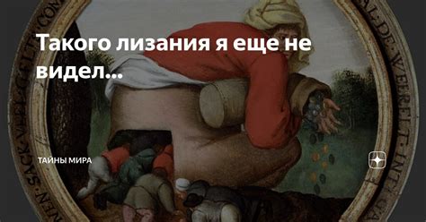 Такого лизания я еще не видел Тайны мира Дзен