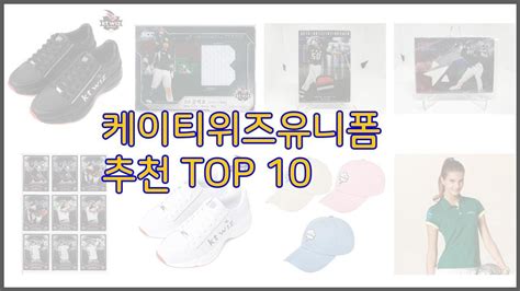 케이티위즈유니폼 최고 선정 기준은 가격 품질 판매량 추천 상품 Top 10 Youtube