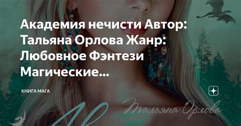 Академия нечисти Автор: Тальяна Орлова Жанр: Любовное Фэнтези ...