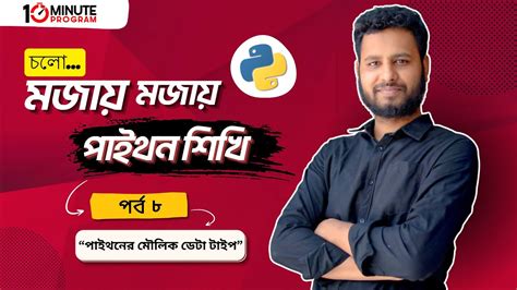 8 Python Data Type Ep 8 পাইথন ডেটা টাইপ পর্ব ০৮ Mehrabmohul