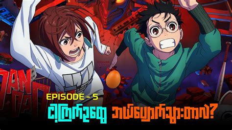 Dandadan အပိုင်း ၅ ငါ့ဥတွေ ဘယ်ရောက်သွားတာလဲ Youtube