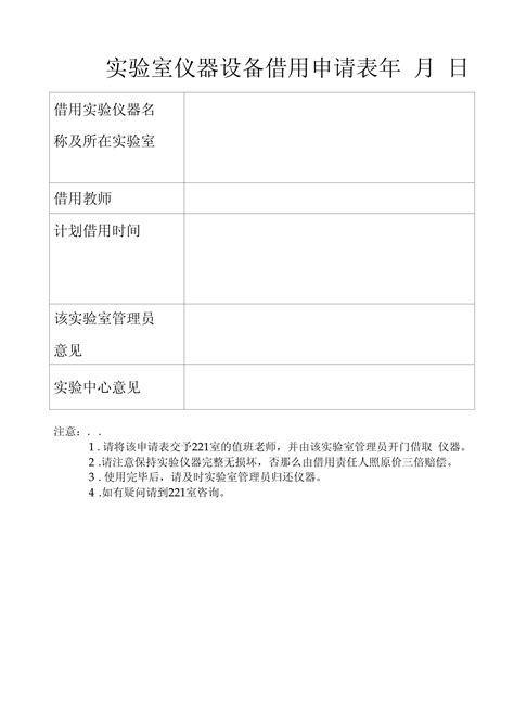 实验室仪器设备借用申请表docx 实验室仪器设备借用申请表docx