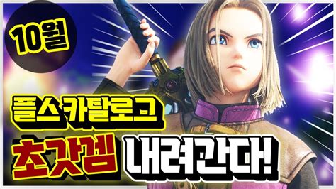 무조건 빨리 달려🔥 플스 10월에 만료되는 카탈로그 게임 9가지 Youtube