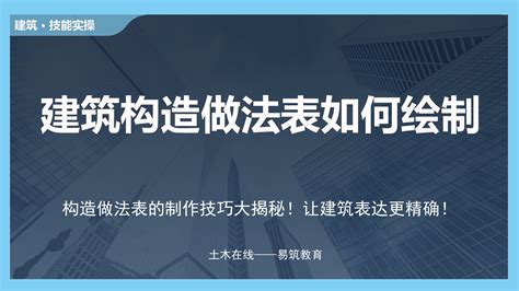 建筑构造做法表如何绘制 易筑教育 土木在线