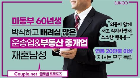 재혼만남 미동부 배려심 많은 사업and부동산 중개 60년생 남성 결혼정보 선우 Youtube