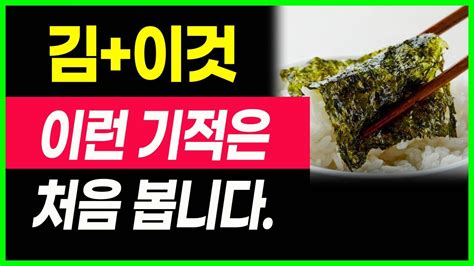 김과 절대로 이렇게 먹지마세요 암과 치매에 걸릴 수 있습니다 김 함께 먹으면 보약보다 좋은 2가지와 김과 함께먹는 보약 레시피