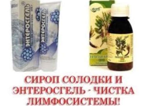 Сироп солодки и Энтеросгель — чистка лимфосистемы!