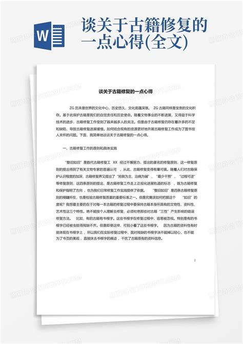 谈关于古籍修复的一点心得全文word模板下载编号qomnenme熊猫办公