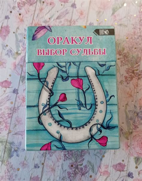 Александра Мураева Оракул Выбор судьбы изд Велигор отзывы
