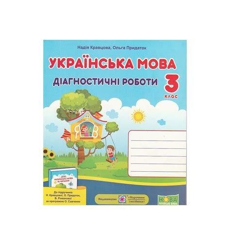 Українська мова 3 клас НУШ Діагностичні роботи до підручн Кравцової Н Кравцова Н Придаток