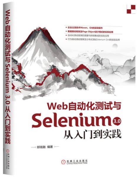 Web自动化测试与selenium 30从入门到实践 自动化测试书籍 自动化测试平台社区 专注自动化测试学习交流