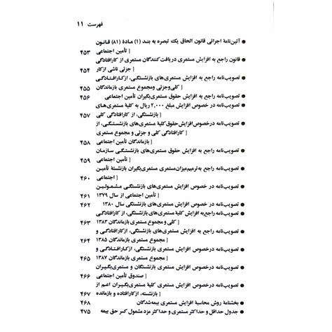 کتاب قوانین و مقررات رفاه و تامین اجتماعی انتشارات دیدآور اثر جهانگیر منصور آوا کتاب
