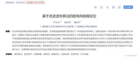 基于遗传算法的配电网故障定位 matlab代码实现） 遗传算法电力设备故障诊断 csdn博客
