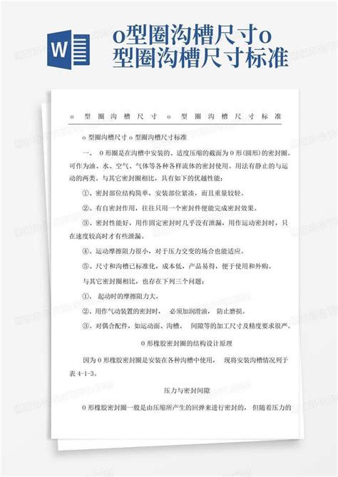 o型圈沟槽尺寸o型圈沟槽尺寸标准Word模板下载 编号qgbdvbpz 熊猫办公