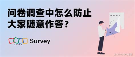 问卷调查:如何防止随意作答以提高数据质量问卷中防止乱答的叫什么 Csdn博客 问卷调查:如何防止随意作答以提高数据质量问卷中防止乱答的叫什么 Csdn博客