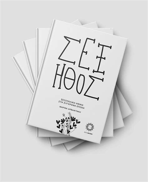 Σεξ Ήθος Θήτα Books