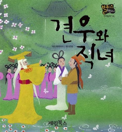 견우와 직녀 어린이 청소년 전자책 리디