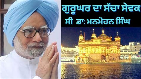 ਗੁਰੂਘਰ ਦਾ ਸੱਚਾ ਸੇਵਕ ਸੀ ਡਾ ਮਨਮੋਹਨ ਸਿੰਘ L Dr Manmohan Singh Ji Ex Pm India L Travel With Nagyal L
