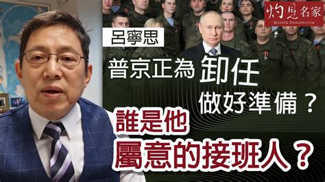 【字幕】呂寧思：普京正為卸任做好準備？誰是他屬意的接班人？《思路話語》（2023 01 06） Youtube